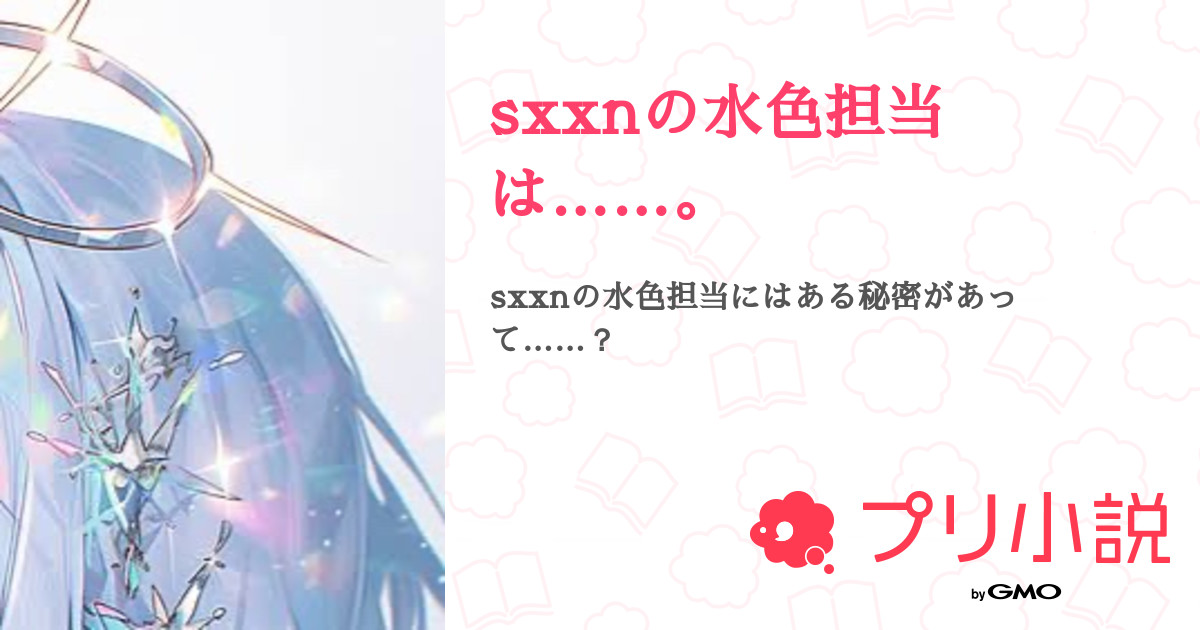 第29話：#27配信（sxxnの水色担当は……。）｜無料スマホ夢小説ならプリ小説 byGMO